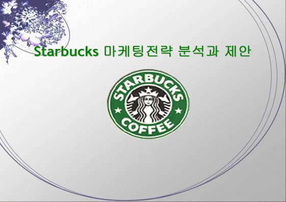 Starbucks 마케팅전략 분석과 제안