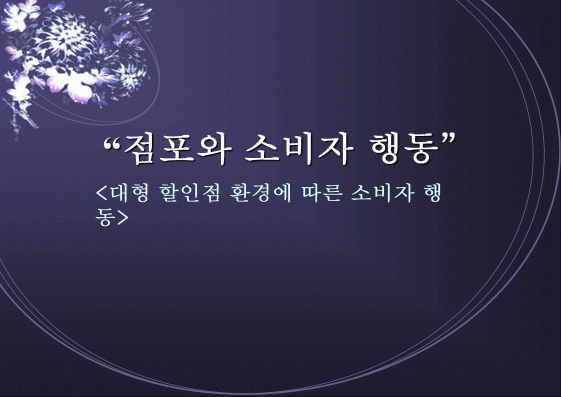 점포와 소비자 행동 -대형 할인점 환경에 따른 소비자 행동