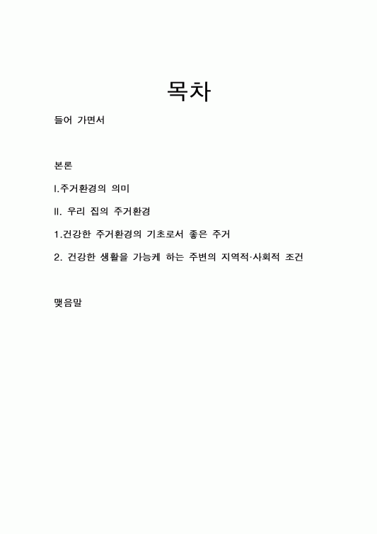나의 주거환경