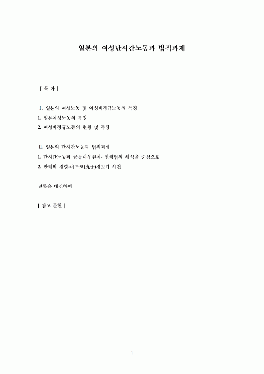 일본의 여성단시간노동과 법적과제