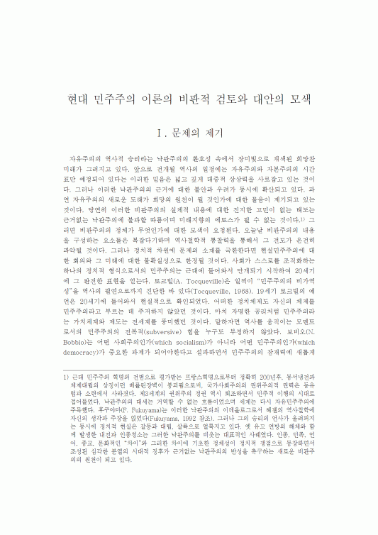 현대 민주주의 이론의 비판적 검토와 대안의 모색
