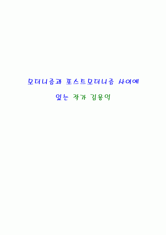 작가 김용익에 대한 연구