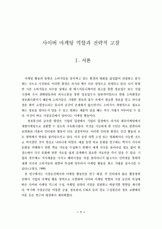 사이버 마케팅 역할과 전략적 고찰
