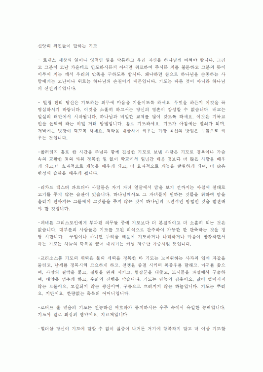 신앙의 위인들이 말하는 기도