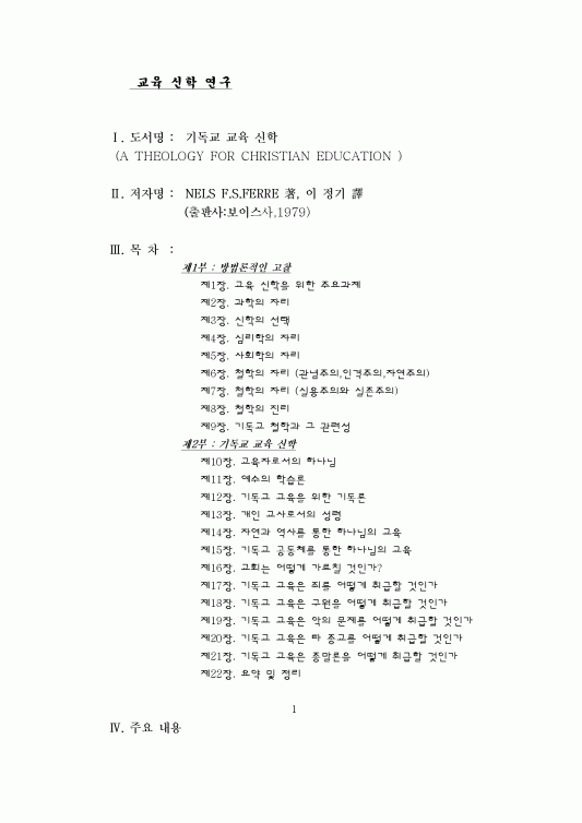 교육 신학 연구