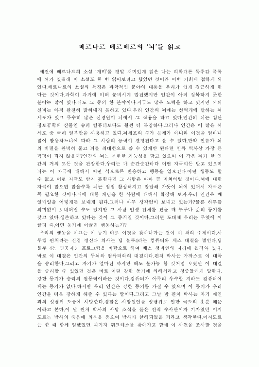 베르나르 베르베르의 ‘뇌’를 읽고