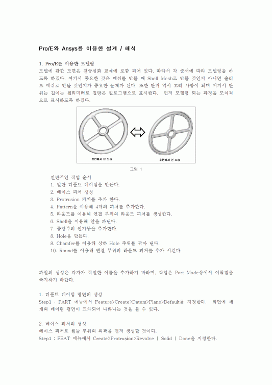 Pro/E와 Ansys를 이용한 설계 / 해석