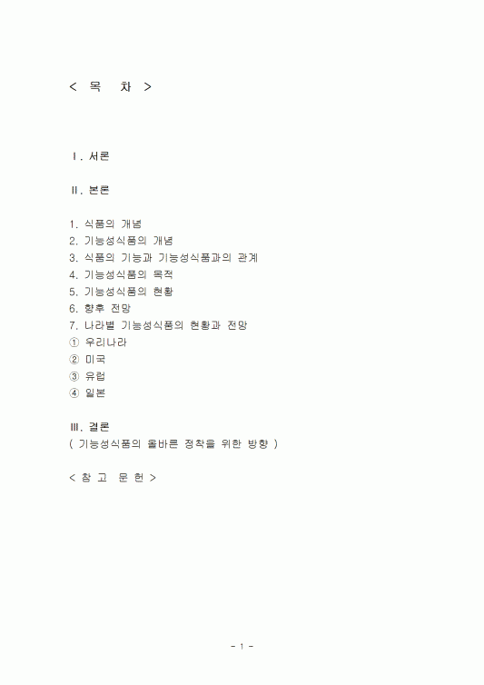 기능성식품의 현황과 전망