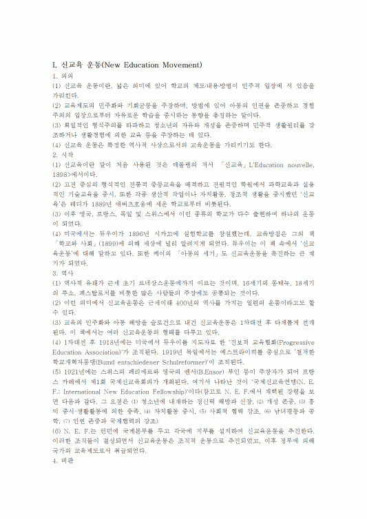[사범/법학] 신교육운동