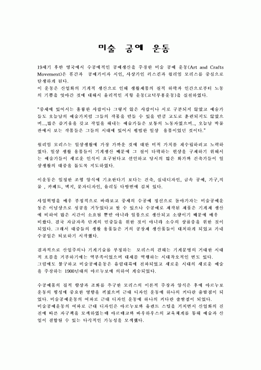 미술공예 운동 총정리