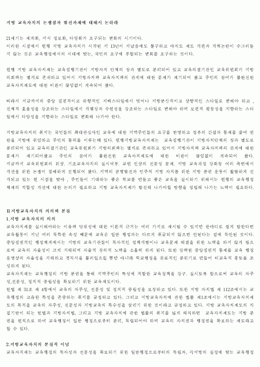 지방 교육자치의 논쟁점과 발전과제