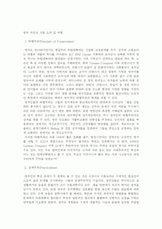 영국 국민성 시론에 대한 요약 및 비평