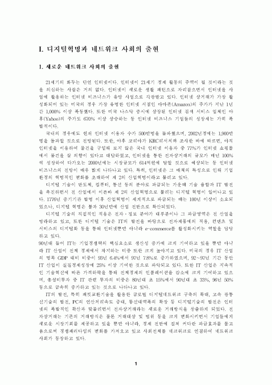 디지털 혁명 - 새로운 비즈니스 패러다임