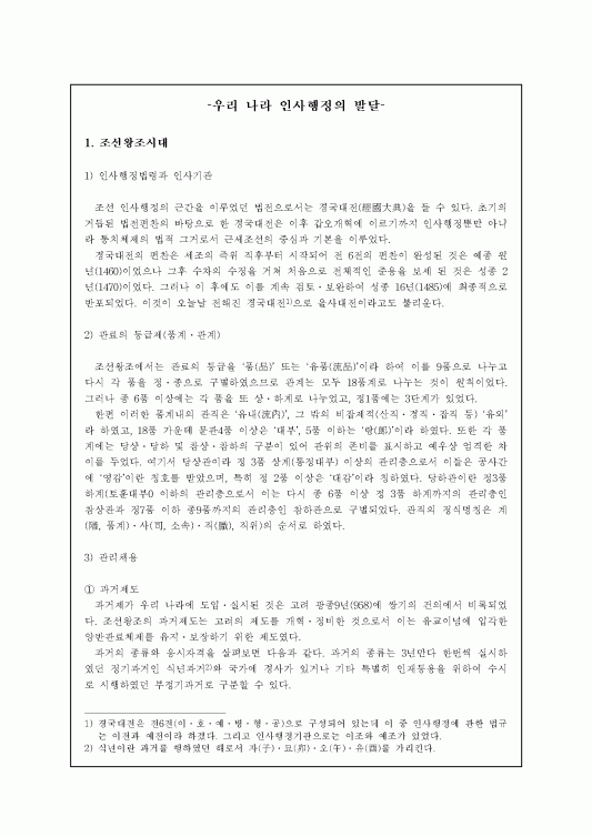 우리나라 인사행정의 발달과정