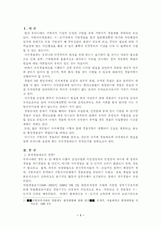 우리나라 실정에 맞는 자치경찰제도