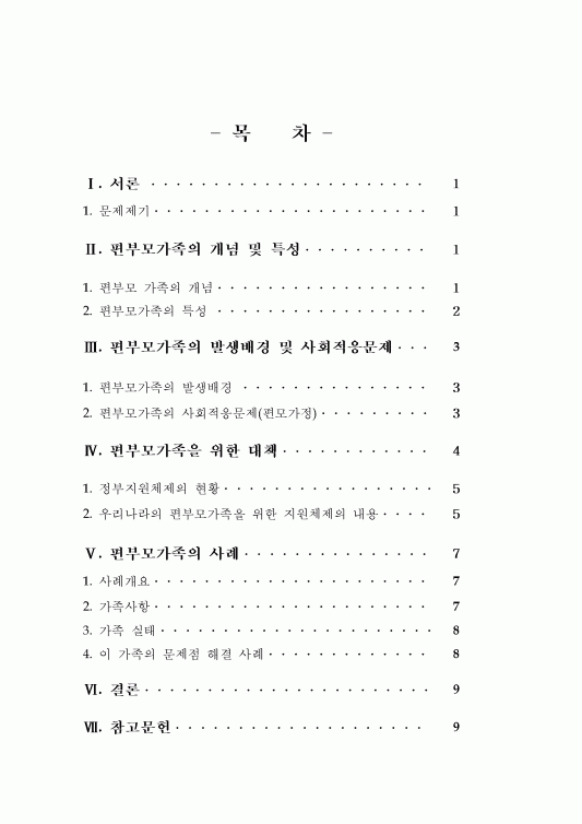 편부모가족의 문제점과 해결방안