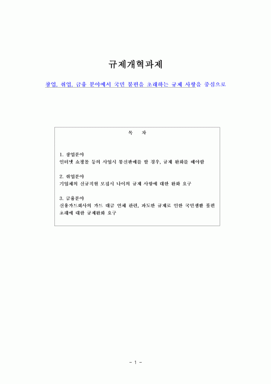 창업, 취업, 금융 분야에서 국민 불편을 초래하는 규제 사항을 중심으로 한 규제개혁과제