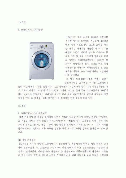 트롬 세탁기의 마케팅 성공사례