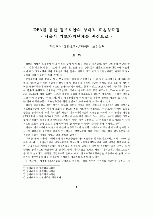 DEA를 통한 정보보안의 상대적 효율성측정-서울시 기초자치단체를 중심으로-