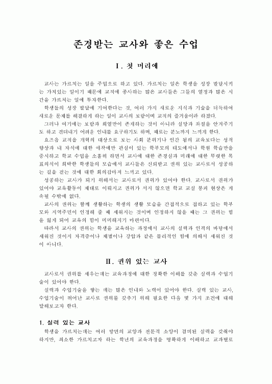 존경받는 교사와 좋은 수업