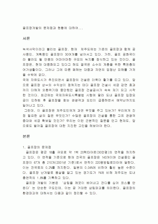 골프장 개발의 문제점과 현황에 대하여...