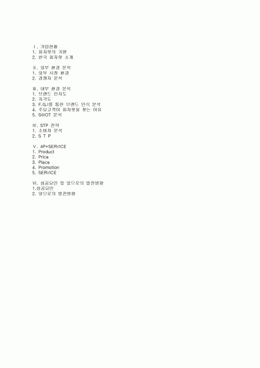 피자헛 마켓팅 기획서
