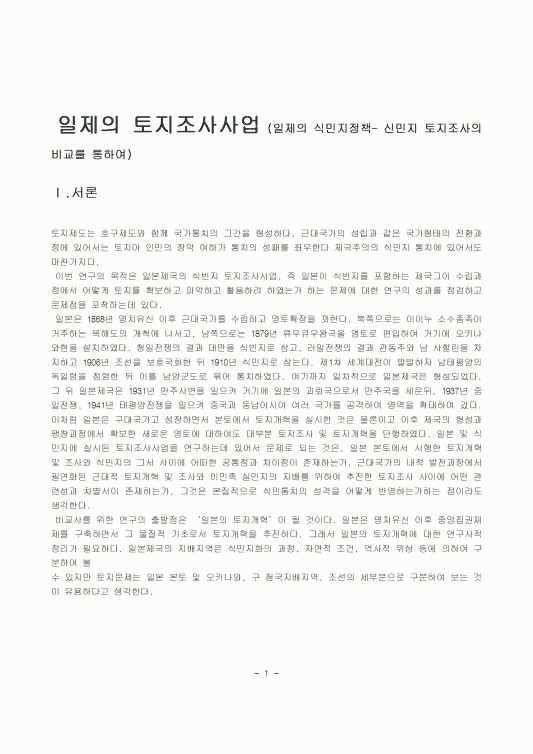 일제의 토지조사사업 (일제의 식민지정책- 신민지 토지조사의 비교를 통하여)