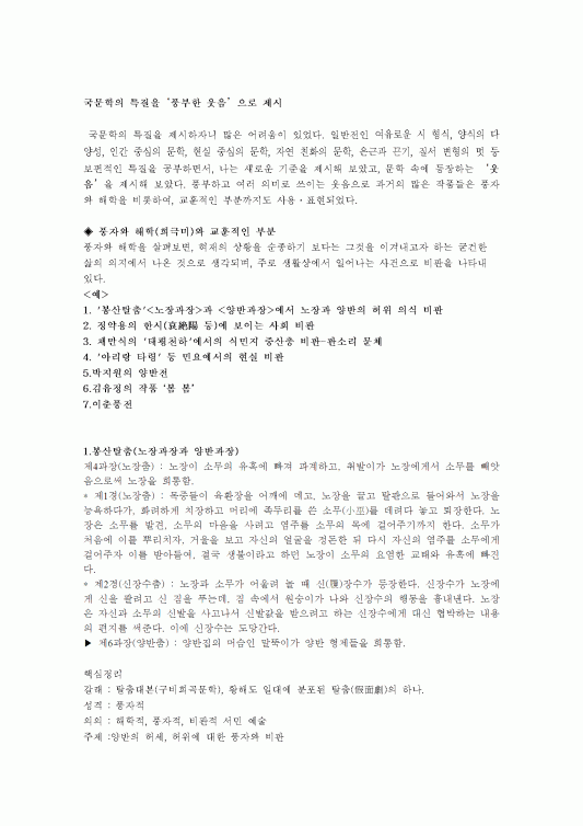 국문학의 특질 기준 세우기-풍부한 웃음