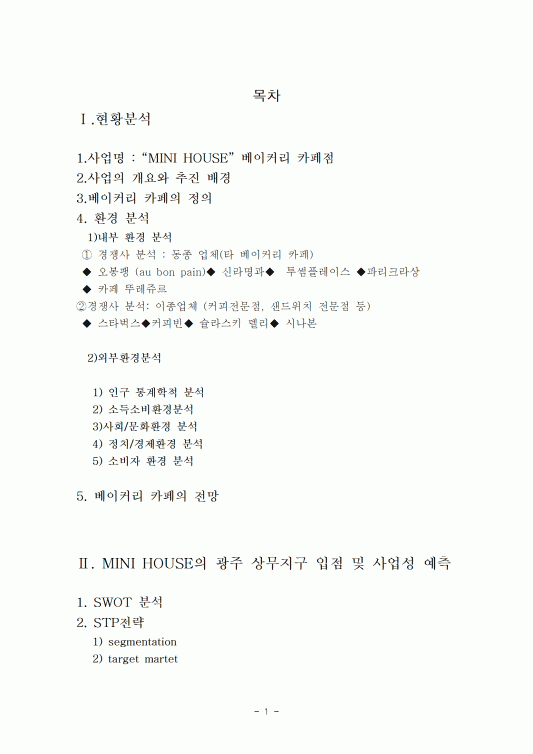 MINI HOUSE” 베이커리 카페점(사업계획서)