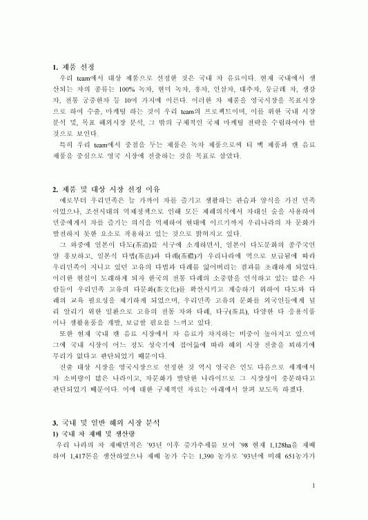 영국 차 문화와 국내차 수출