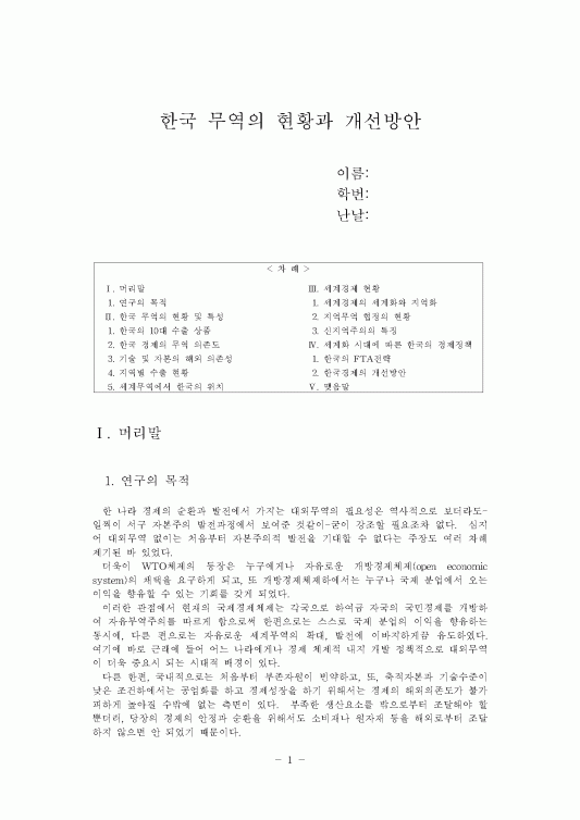 한국 무역의 현황과 개선방안