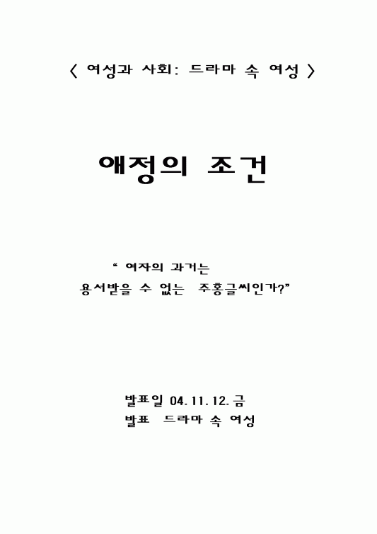 애정의 조건 레포트 자료