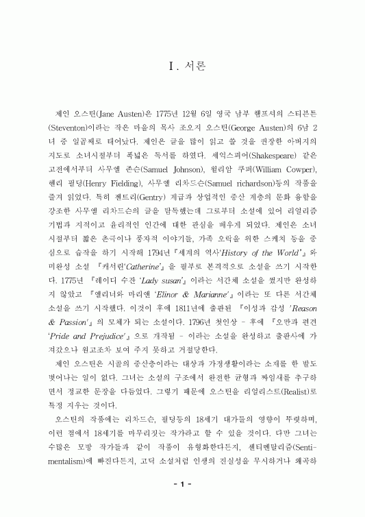 제인 오스틴의 『오만과 편견』에 나타난 다양한 결혼의 형태
