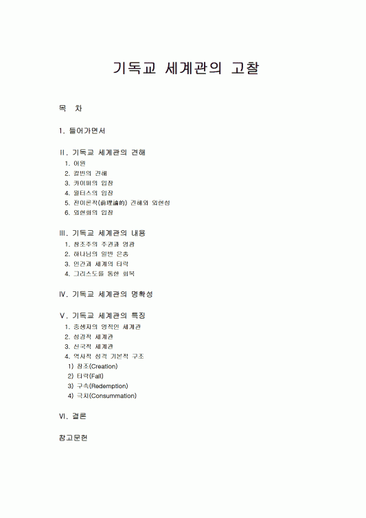 기독교 세계관의 고찰