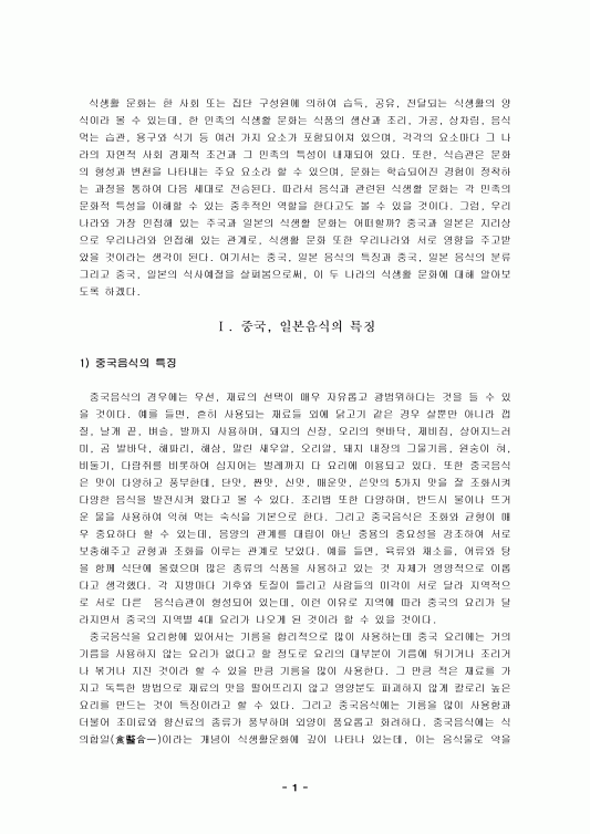 중국과 일본 음식문화 비교