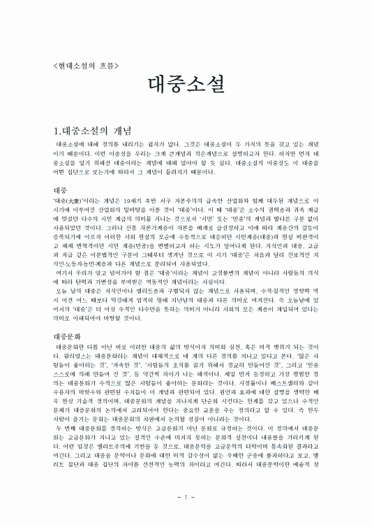 현대소설의 흐름(대중소설)