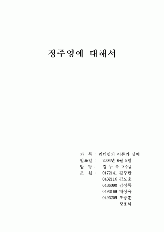 정주영에 대한 조사