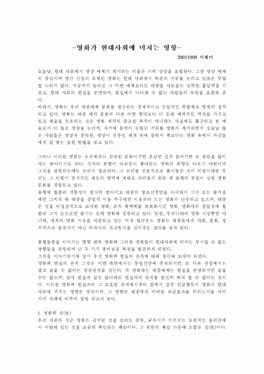 영화가 현대사회에 미치는 영향....
