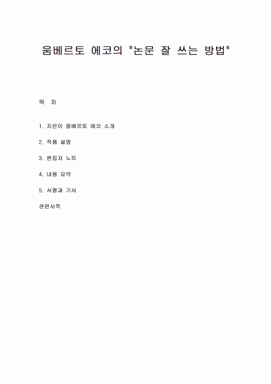 움베르토 에코의 논문 잘쓰는 방법