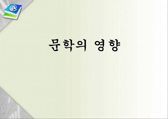 문학의 영향 레포트 자료