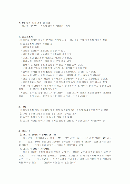 초지 조성 레포트 자료