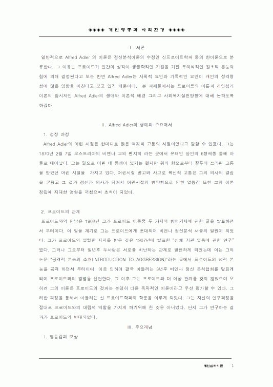 Alfred Adler의 개인심리이론