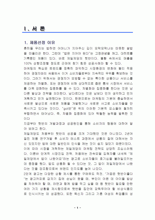 햇반과 소비자행동