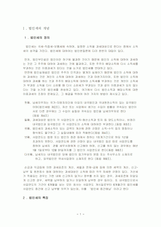 [사회과학] 법인세에 대하여