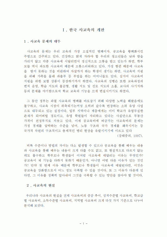 사교육 정책분석
