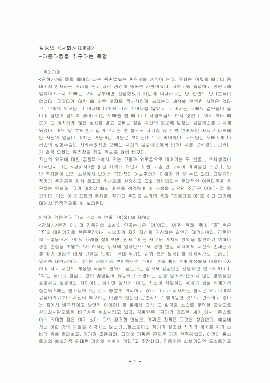 아름다움을 추구하는 욕망 -김동인의 <광화사>-