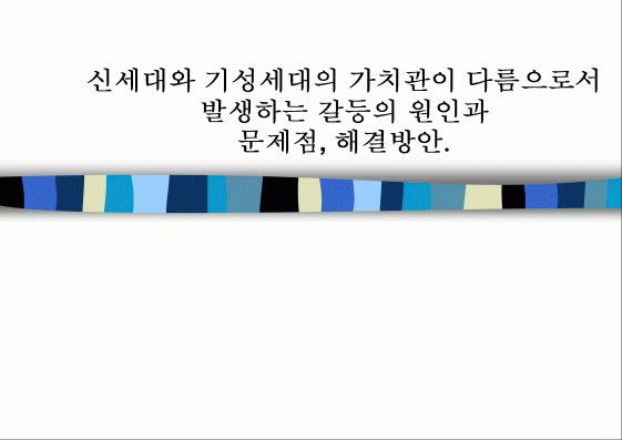 신세대와 구세대의 가치관 차이 분석