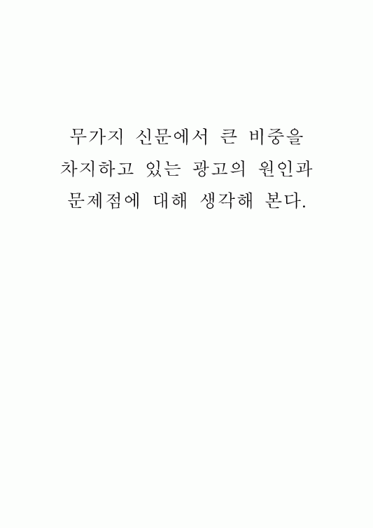 무가지 광고의 문제점과 분석