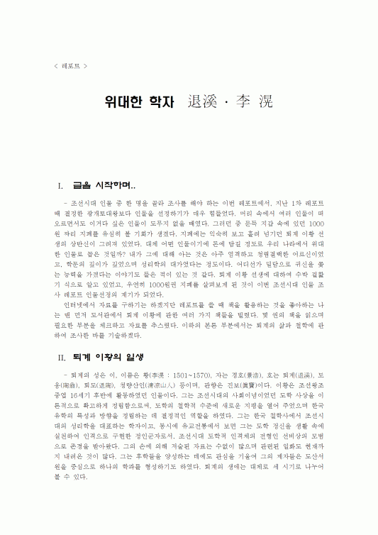퇴계이황를 집중 탐구한 레포트입니다