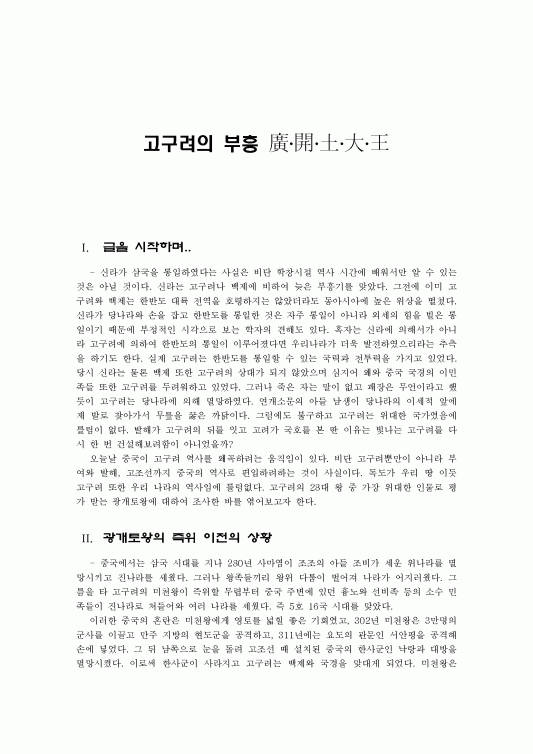 광개토대왕의 모든 면에 대한 조사 레포트